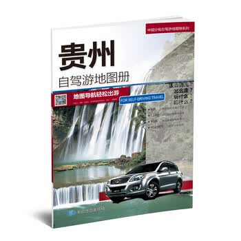 中国分省自驾游地图册系列-贵州自驾游地图册9787503188640