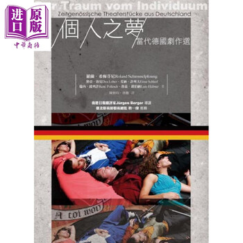 个人之梦 当代德国剧作选 港台原版 Roland Schimmelpfennig 书林