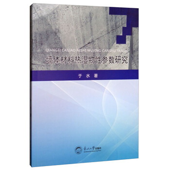 墙体材料热湿物性参数研究