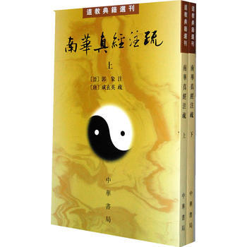南华真经注疏道（全二册）--道教典籍选刊