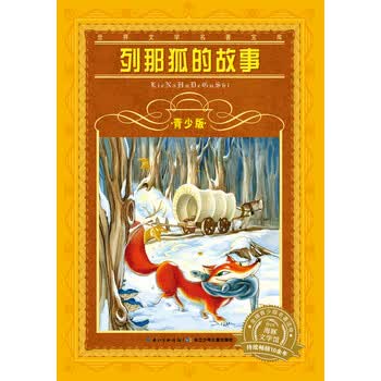 世界文学名著宝库 青少版：列那狐的故事