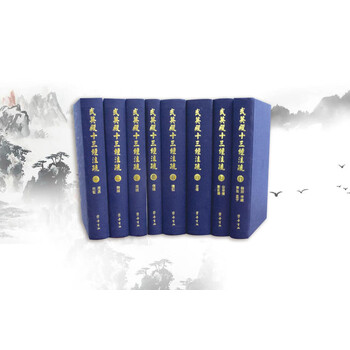 武英殿十三经注疏（布面 精装 套装共8册）