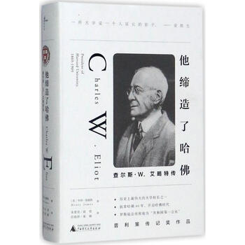 他缔造了哈佛(美)亨利·詹姆斯(Henry James) 著;朱建迅 等 译 