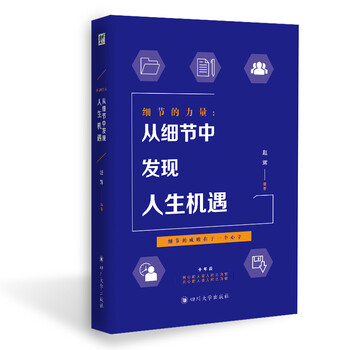 细节的力量：从细节中发现人生机遇9787569019889