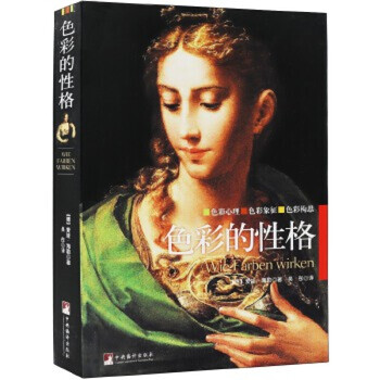 色彩的性格 (德)海勒　著,吴彤　译【正版书】