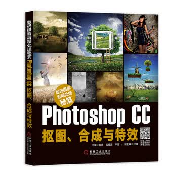 数码摄影后期处理秘笈：Photoshop CC抠图、合成与特效