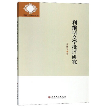 利维斯文学批评研究/外国文学研究丛书