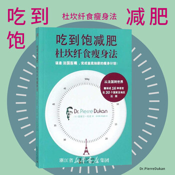 吃到饱减肥杜坎纤食瘦法 皮埃尔杜坎 不节食也能瘦的营养瘦身餐减脂食谱让体重快速下降食疗健康有效的减肥