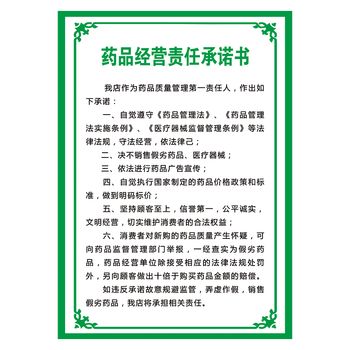 药店药房规章制度牌宣传画挂图处方管理制度药品管理制度墙贴画覆膜防水贴纸WSB183 WSB183-02 药店经营责任承诺书 60*40厘米 覆膜防水PP贴纸