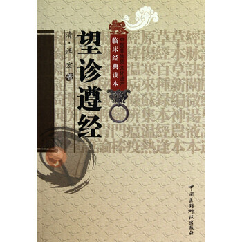 望诊遵经/中医非物质文化遗产临床经典读本