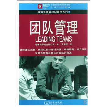 团队管理/哈佛工商管理口袋书系列