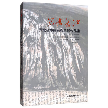 写意长江/湖北省中国画作品展作品集