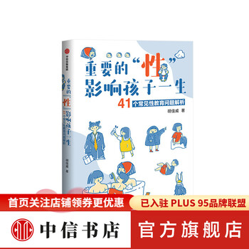 重要的性 影响孩子一生 : 41个常见性教育问题解析 胡佳威 著 家庭教育 丁香妈妈 中信书店