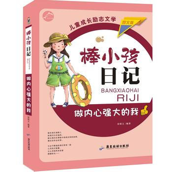 棒小孩日记 做内心强大的我 图文版