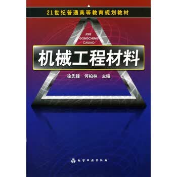 机械工程材料 徐先锋、何柏林 主编