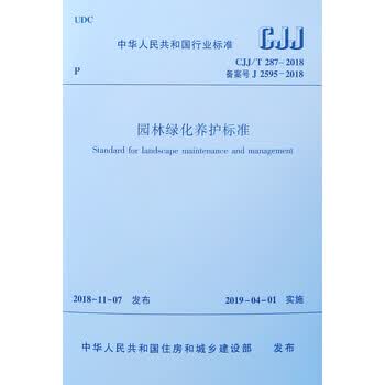 园林绿化养护标准 CJJ/T 287-2018