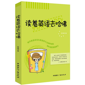 读着英语去哈佛 外语学习 书籍