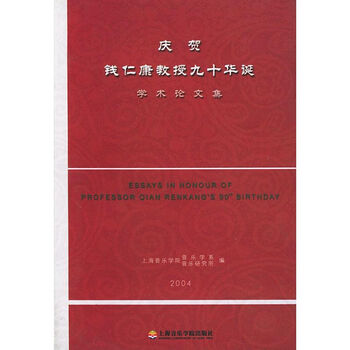 庆贺钱仁康教授九十华诞学术论文集