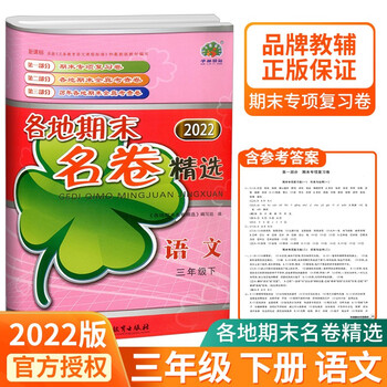 各地期末名卷精选三年级上册下册语文数学英语人教版科学教科版测试卷子同步专项训练总复习模拟考试 3年级下册 语文人教版