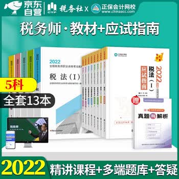 税务师2022教材+应试指南习题 税法一二财务会计实务相关法律 2022年注册税务师考试教材 全国税务师职业资格考试用书 可搭购买东奥轻松过关1历年真题550