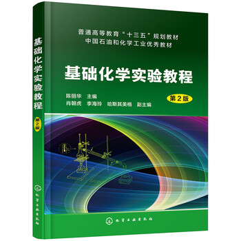 基础化学实验教程（陈丽华） （第2版）