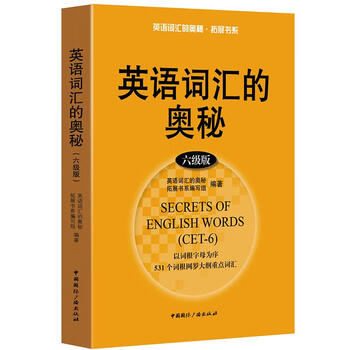 英语词汇的奥秘(六级版) 外语学习 书籍