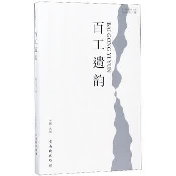 百工遗韵/文蕴高新丛