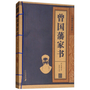 曾国藩家书/线装中华国粹