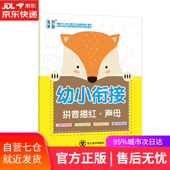 【正版图书】幼小衔接拼音描红·声母