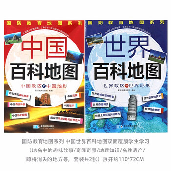 国防教育地图系列 中国世界百科地图双面覆膜学生学习 展开约110*72cm 星球地图出版社