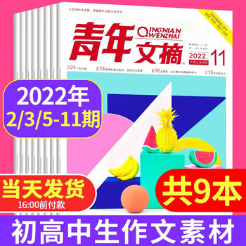 【新期】青年文摘杂志2022年2/3/5/6/7/8/9/10/11期共9本打包 青少年文学文摘初中高中生课外阅读作文素材期刊