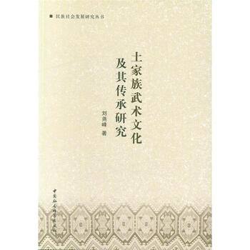 土家族武术文化及其传承研究