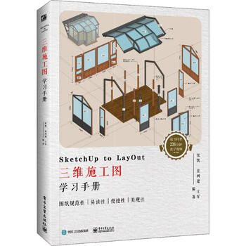SketchUp to LayOut三维施工图学习手册