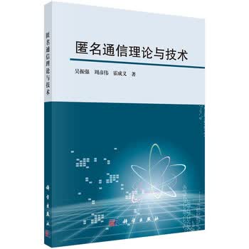 [按需印刷]匿名通信理论与技术
