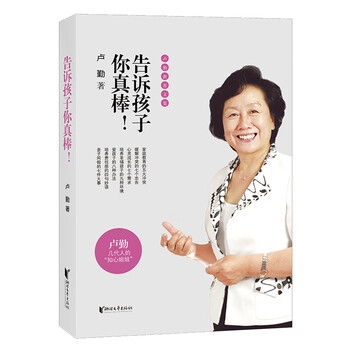 [正版图书]卢勤教育文集：告诉孩子你真棒！