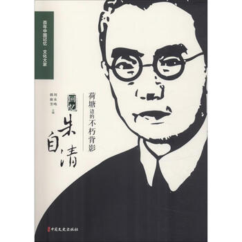荷塘边的不朽背影 回忆朱自清