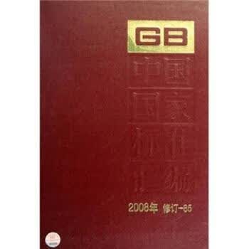 中国国家标准汇编 2008年修订-85