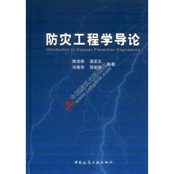 防灾工程学导论 陈龙珠