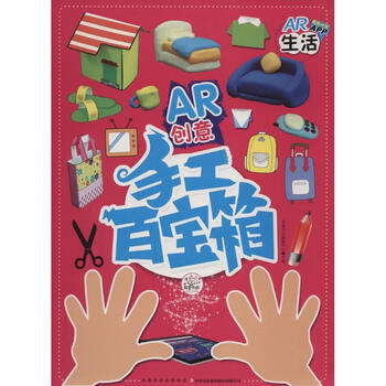 AR创意手工百宝箱生活 幼儿图书 手工书 早教书 儿童书籍 英童书坊编纂中心 主编 