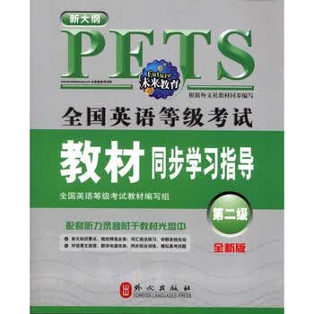 新大纲全国英语等级考试教材同步学习指导(第二级)(全新版)