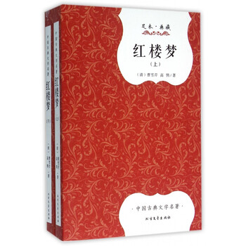 红楼梦(上下足本典藏)/中国古典文学名著