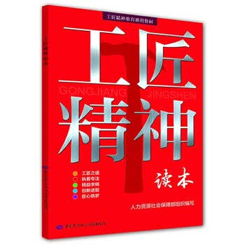 工匠精神读本/工匠精神教育通用教材