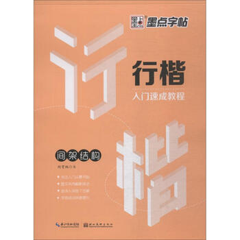 行楷入门速成教程 间架结构