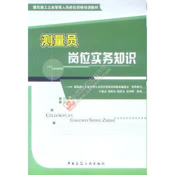 测量员岗位实务知识 卢德志主编