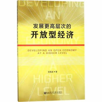 发展更高层次的开放型经济  张焕波 著  社科文献