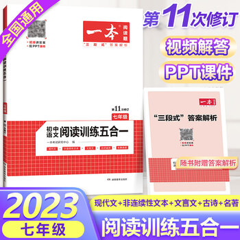 2023版一本语文阅读训练五合一七年级 现代文+非连续性文本+文言文+古诗鉴赏+名著阅读五合一初中初一7年级语文专项训练