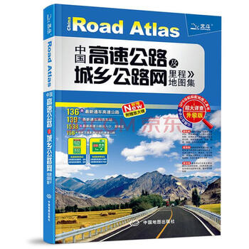 中国高速公路及城乡公路网里程地图集（超大详查版）以所选系列为准