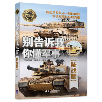 别告诉我你懂军事（反恐篇）（新军迷系列丛书） 陆战篇
