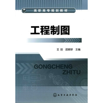 工程制图 王姣、邵娟琴 主编
