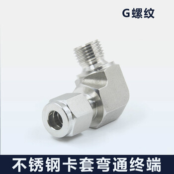 山头林村316L不锈钢卡套弯头终端接头G外螺纹NPT弯通90度直角公制英制管 (316L）G1/4-10mm【图片 价格 品牌 报价】-京东